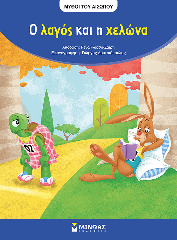 Μίνωας Ο λαγός και η χελώνα - Epilogesforkids
