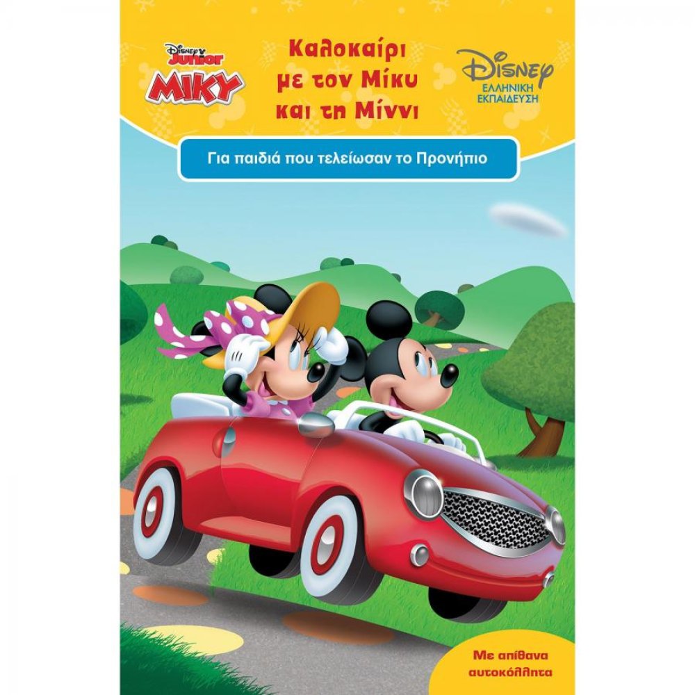 Μίνωας Καλοκαίρι Με Τον Μίκυ Και Τη Μίννι - Epilogesforkids