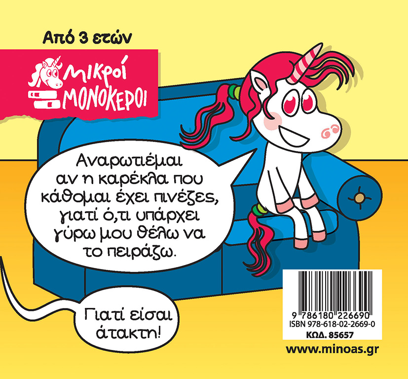Μίνωας ΜΙΚΡΟΙ ΜΟΝΟΚΕΡΟΙ Τούλα η ατακτούλα - Epilogesforkids