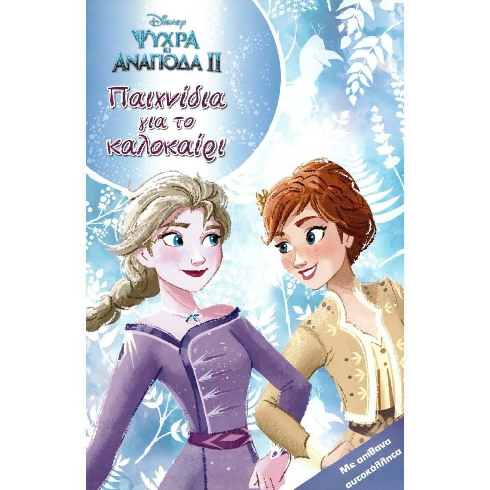 Μίνωας FROZEN 2 ΠΑΙΧΝΙΔΙΑ ΓΙΑ ΤΟ ΚΑΛΟΚΑΙΡΙ - Epilogesforkids