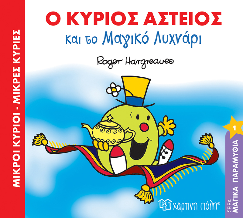 Ο Κύριος Αστείος και το Μαγικό Λυχνάρι - Epilogesforkids